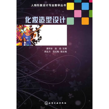 化妆造型设计 唐宇冰, 赵凌 化学工业出版社