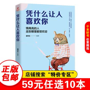 【特价专区】凭什么让人喜欢你