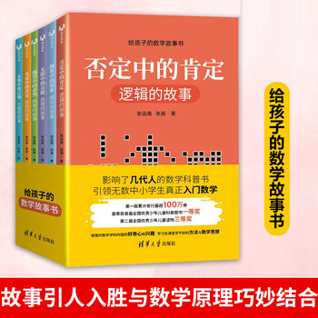 给孩子的数学故事书全6册 张远南张昶 否定中的肯定＋偶然中的必然＋抽象中的形象＋无限中的有限＋未知中的已知＋变量中的常量