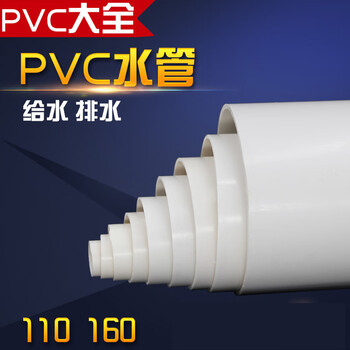 pvc排水管 pvc-u给水管110 125pvc管排水管管道管材供水管4寸DN100 5寸 联系客服【图片 价格 品牌 报价】-京东