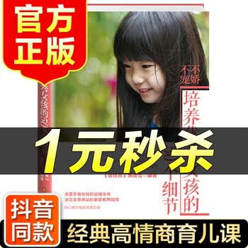 （特价区）不宠不娇培养优秀女孩的50个细节 好妈妈胜过好老师如何正面管教孩子 哈佛家训经典智慧