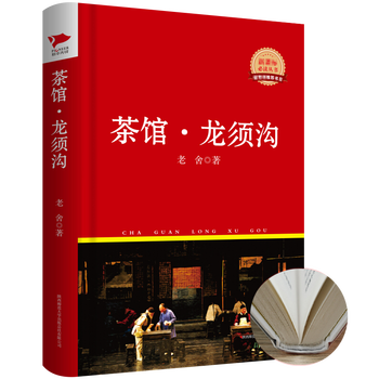 【包邮】老舍小说散文戏剧作品集 茶馆·龙须沟（精装）老舍著 定价24.8