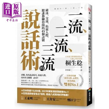 一流 二流 三流的说话术 破冰 交流 拓展人际 跟谁都聊得开的45个诀窍 港台原版 桐生稔 商周