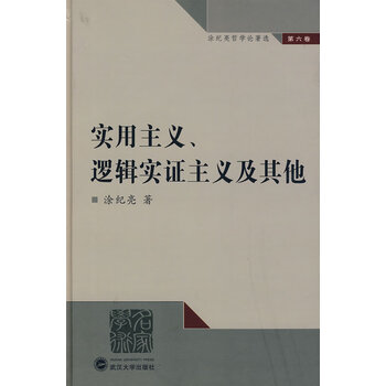 实用主义、逻辑实证主义及其他 涂纪亮 著