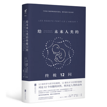 给未来人类的12问 给未来人类的12问
