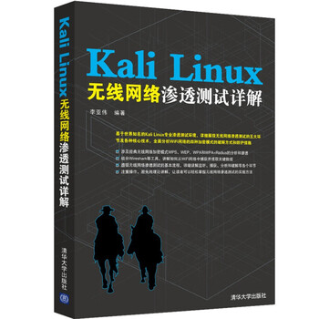 Kali Linux无线网络渗透详解 正版