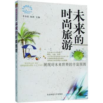 未来的时尚旅游【正版图书】