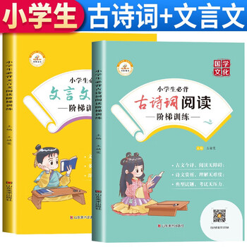套装共2册 小学生必背古诗词+文言文 小学语文新教材课外阅读小古文国学启蒙套装