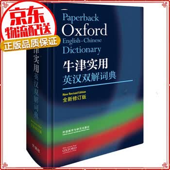 牛津实用英汉双解词典(全新修订版)