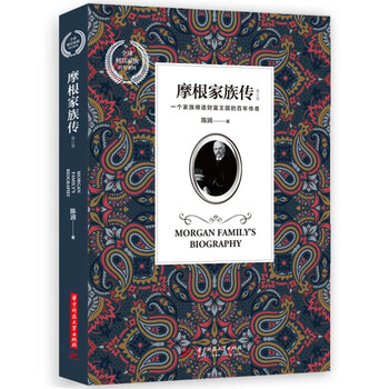 正版 摩根家族传(修订版)9787568048200