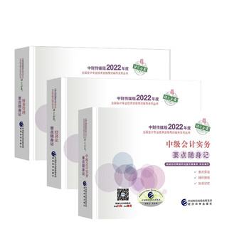 中级会计2022教材辅导 要点随身记会计实务+经济法+财务管理 全套3本 经济科学出版社 可搭东奥