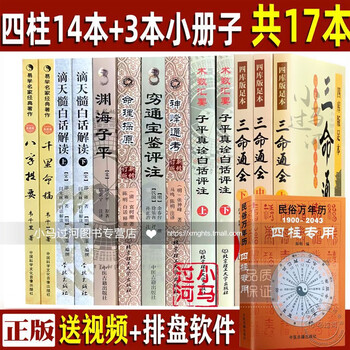 正版全套14本 四柱命理入门书籍 三命通会正版书白话图解古籍评注滴天髓阐微渊海子平真诠穷通宝鉴