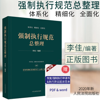 现货正版】2020强制执行规范总整理 李佳 执行经验执行规范 执行工作重点难点疑点法律法规汇编全套解决执行难问题办案实务书籍