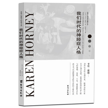 我们时代的神经症人格 卡伦·霍妮著,屈建伟