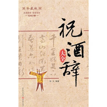 祝酒辞大全 孙九