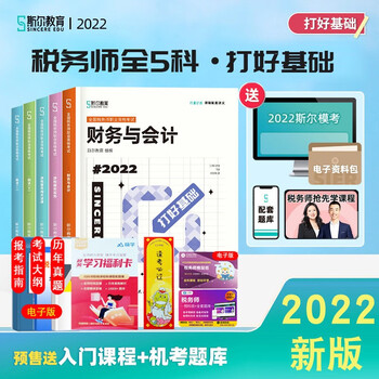 预售新版2022年注册税务师考试用书习题做题有套路税法一税法二涉税服务实务相关法律财务与会计全套题库注税 【2022】打好基础（送视频） 5科全套