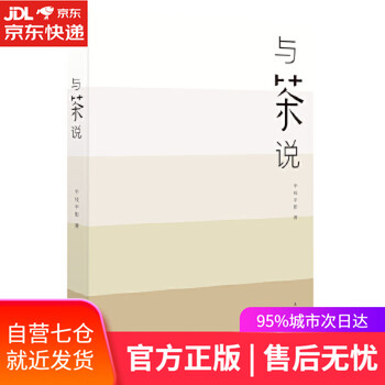 【正版图书】与茶说 半枝半影 漓江出版社