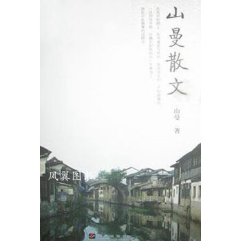 山曼散文 山曼著 明天出版社