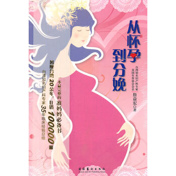 从怀孕到分娩 台湾知名妇产科专家35年临床经验总结 詹益宏