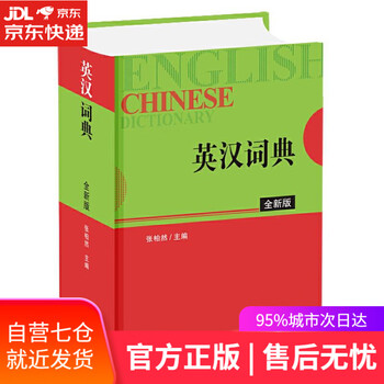 【正版图书】英汉词典 张柏然 四川辞书出版社