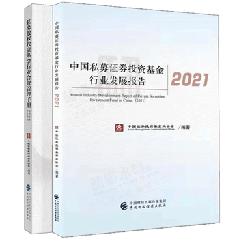 2021中国私募证券投资基金行业发展报告+私募股权投资基金行业合规管理手册