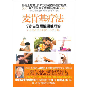 现货麦肯基疗法7步告别颈椎腰椎烦恼罗宾·麦肯基著王小亮译