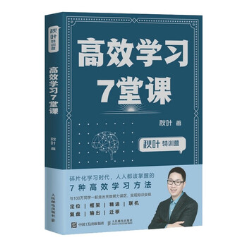 秋叶特训营 高效学习7堂课（异步图书出品）
