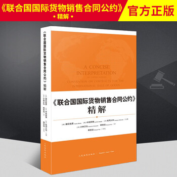 2021新 联合国国际货物销售合同公约精解 适用要件 适用范围 合同与方式 合同的成立 卖方的义务