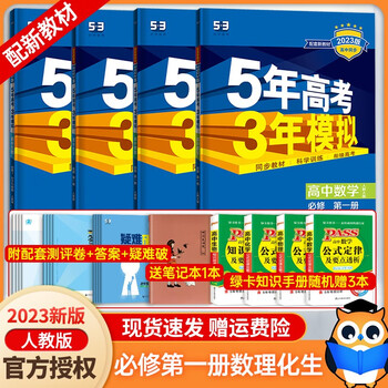 【高一上册科目自选】2023新教材版 新高考老高考五年高考三年模拟高中必修第一1册人教版 5年高考3年模拟五三高一练习册 数理化生【4本】 新教材