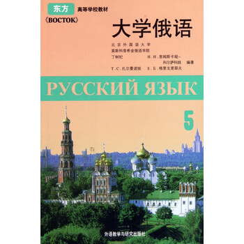 大学俄语(5)/东方高等学校教材