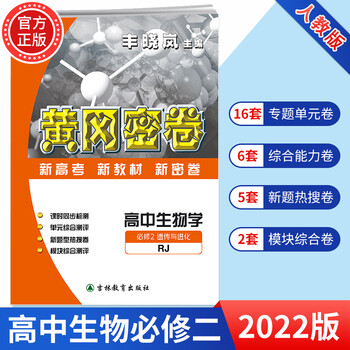 2022新版黄冈密卷高中必修2语数英物化生政史地必修第二册人教版新教材同步试卷高一下册辅导资料书必刷题全套9本 黄冈密卷高中【生物学】必修2 遗传与进化