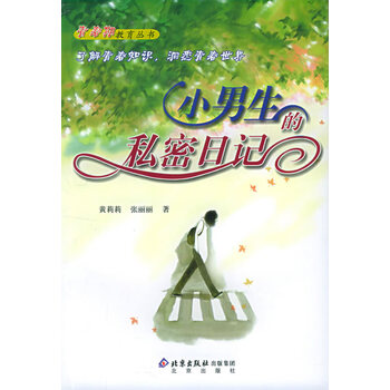 小生的私密日记 黄莉莉,张丽丽 北京出版社