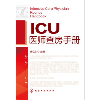 ICU医师查房手册 翁钦永 化学工业出版社