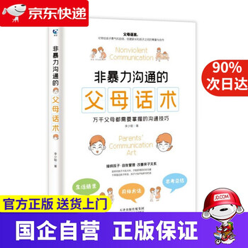 【新华书店官方网店】非暴力沟通的父母话术 李少聪 天津科学技术出版社 9787557685096