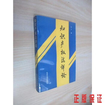 保证正版  可开发票！！知识产权法详论