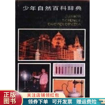 少年自然百科辞典数学·物理·化学