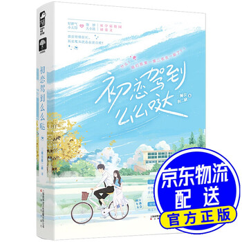 初恋驾到么么哒