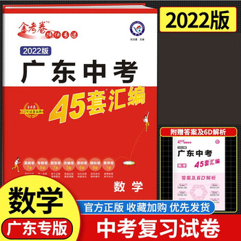 2022年中考试题汇编45套题A数学 广东版 汇编数学试题精选初三九年级下册总复习历年真题卷试卷模拟