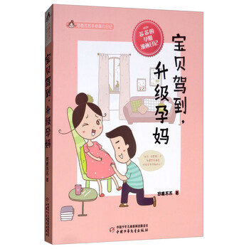 幽默好玩儿又实用的新手妈妈漫画日记·悠鹿苏苏手绘育儿漫画：宝贝驾到，升级孕妈