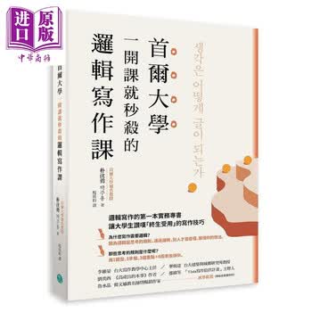 首尔大学一开课就秒杀的逻辑写作课 港台原版 朴注勇 乐金