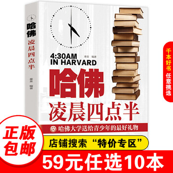 【特价专区】哈佛凌晨四点半  青少年励志书籍