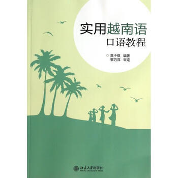 实用越南语口语教程【正版图书】