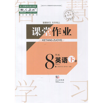 【武汉发货，速度】2022春初二2/8八年级下册英语课堂作业智慧学习天天向上RJ人教版