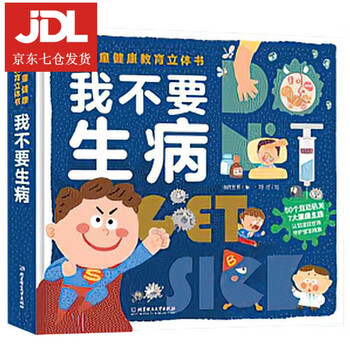 我不要生病:儿童健康教育立体书