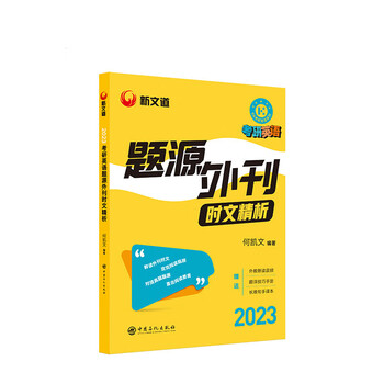 考研英语这才是题源外刊时文精析 2023