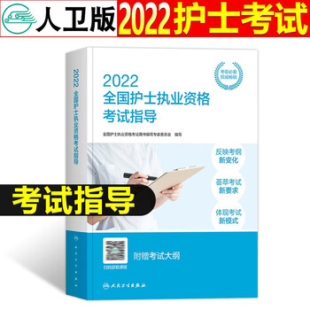 人卫版护士轻松过备考2022年全国护士执业资格考试人卫版护士冲刺跑人卫护士轻松过历年真题模拟试卷考前冲刺模拟试卷2022人卫版护士随身记轻松过护资资料刷题真题套装搭配丁震军医版考试指导教材护考轻松过 