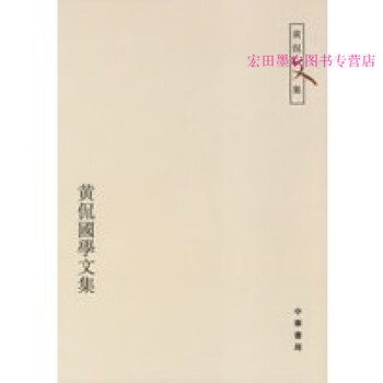 黄侃国学文集 黄侃