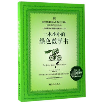 一本小小的绿色数学书