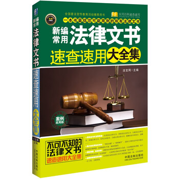 新编常用法律文书速查速用大全集 法宝网