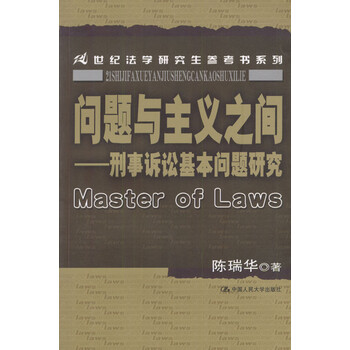 问题与主义之间:刑事诉讼基本问题研究